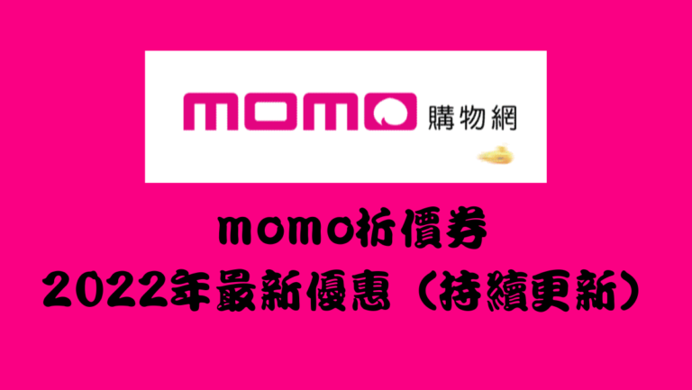 momo折價券｜2022年11月最新優惠資訊，信用卡優惠資訊｜momo優惠碼/折扣碼 - 馬克的足跡