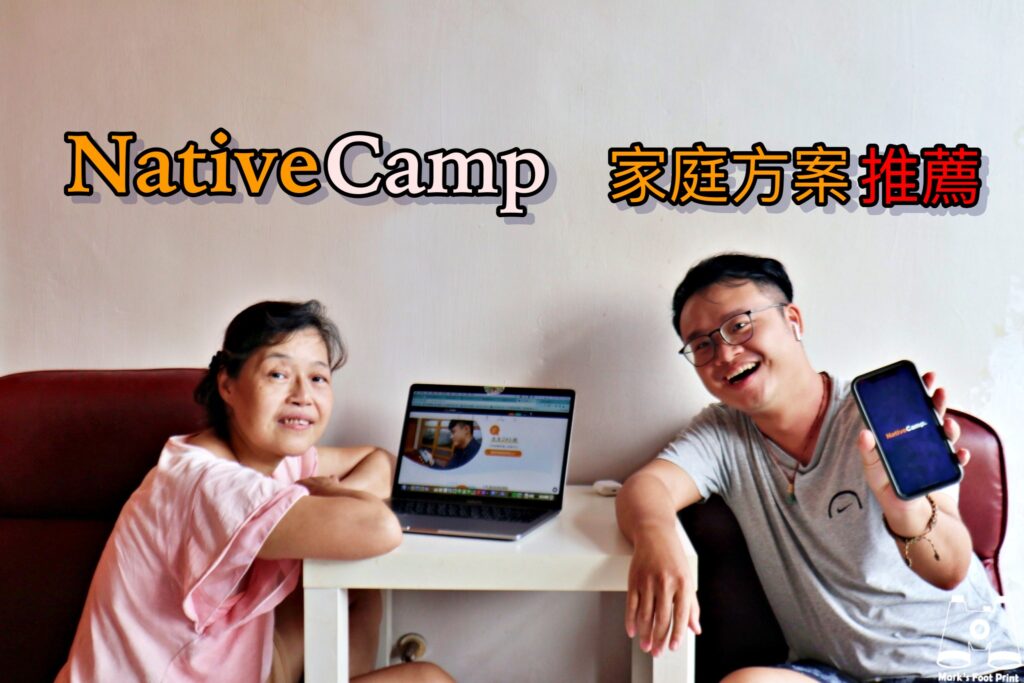 NativeCamp家庭方案2022強勢回歸｜如何註冊、上課、解約教學以及真實評價(2025更新) - 馬克的足跡
