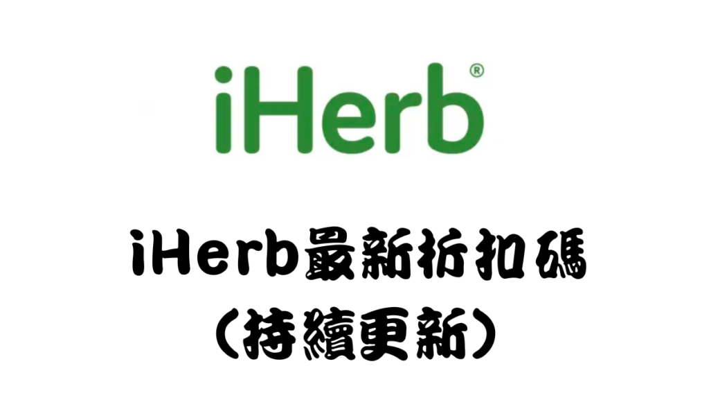 iHerb折扣碼/優惠碼2025年11月｜新舊戶輸入『EGH3910』皆享有75折優惠折扣 - 馬克的足跡
