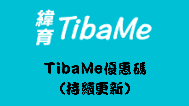 TibaMe優惠碼｜緯育優惠資訊/折扣碼/優惠券/折扣券，完整評價（2025持續更新） - 馬克的足跡