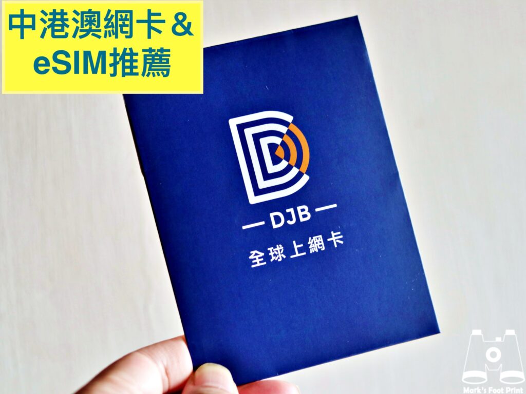 『DJB優惠碼/DJB折扣碼』2026年1月DJB網卡&eSIM卡推薦，限時75折！｜中港澳網卡推薦！日本網卡推薦！韓國網卡推薦！ - 馬克的足跡