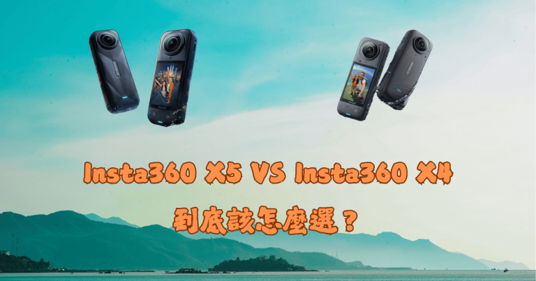 Insta360 X5 VS Insta360 X4｜九個選擇指標，告訴你該怎麼選！ - 馬克的足跡